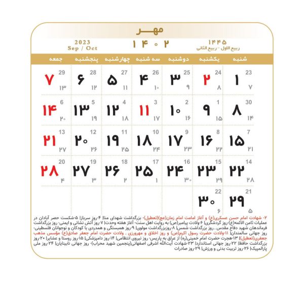 تقویم مهر 1402 | تقویم مهر ۱۴۰۲