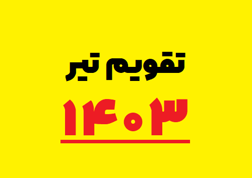 تقویم تیر ۱۴۰۳ | تقویم تیر 1403