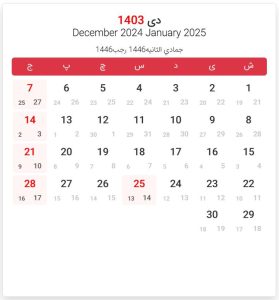 تقویم دی ۱۴۰۳ | تقویم دی 1403